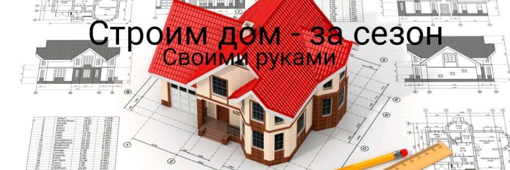 Строим = Как для себя!