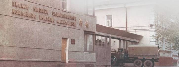 Омское ВОКУ им. М.В.Фрунзе