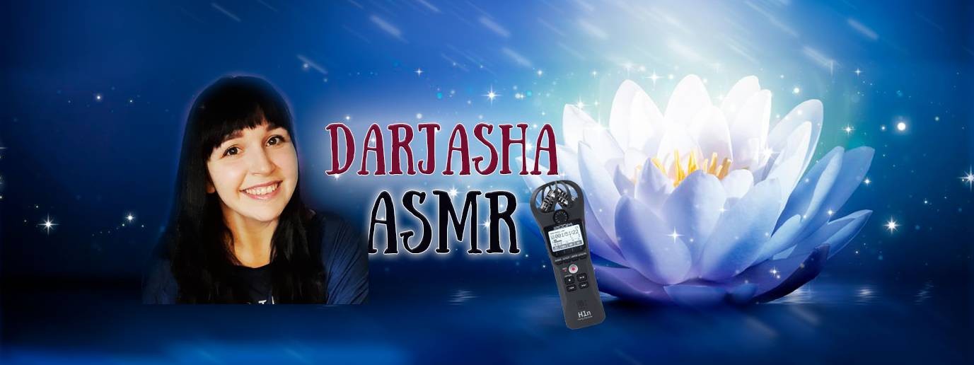 ДарьяШа АСМР