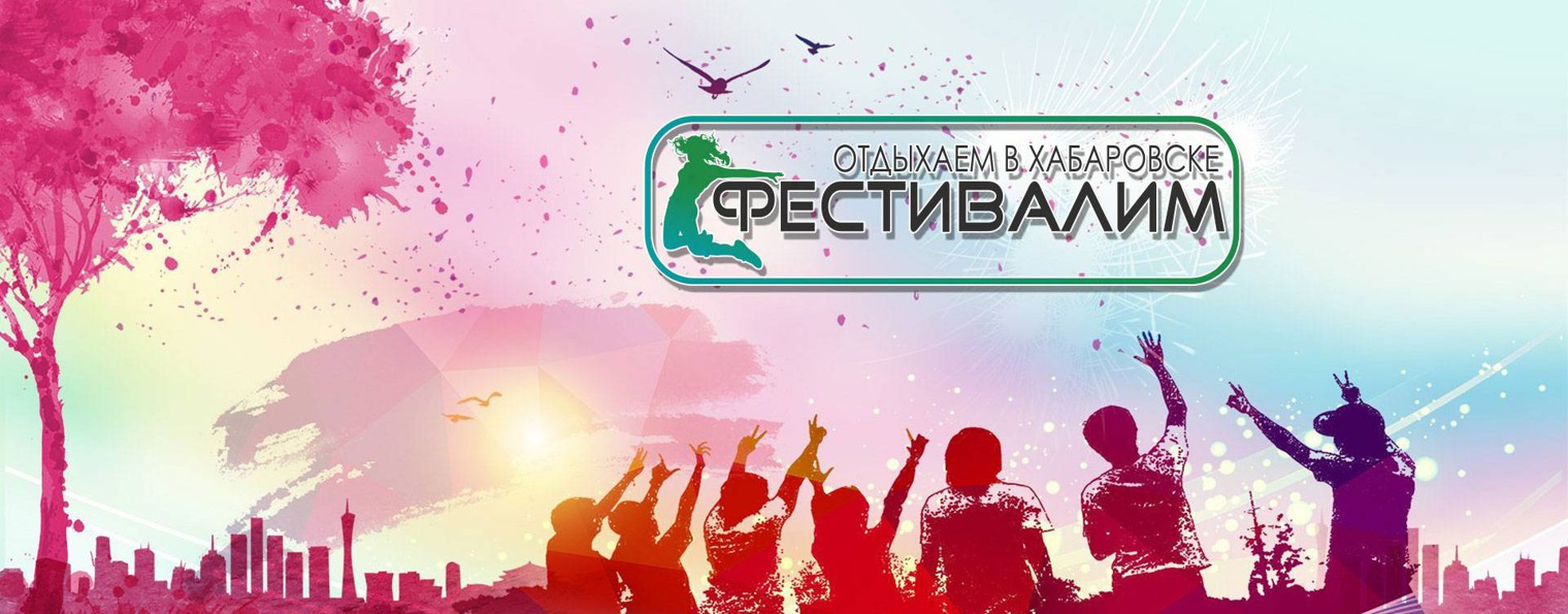 Отдых в Хабаровске - Фестивалим