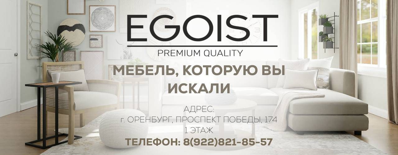 EGOIST-Оренбург