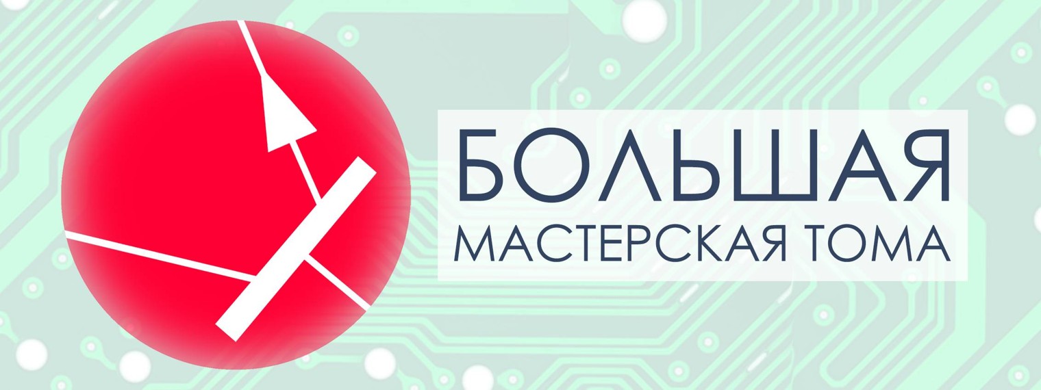 Большая Мастерская Тома