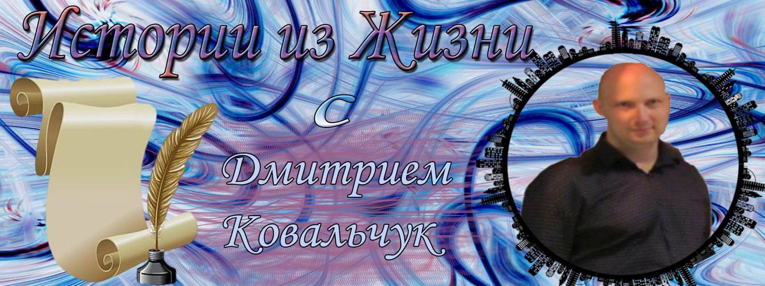 Истории из Жизни