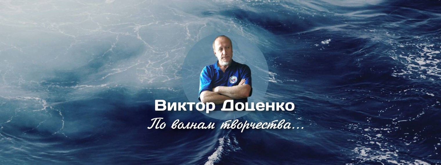 Виктор Доценко