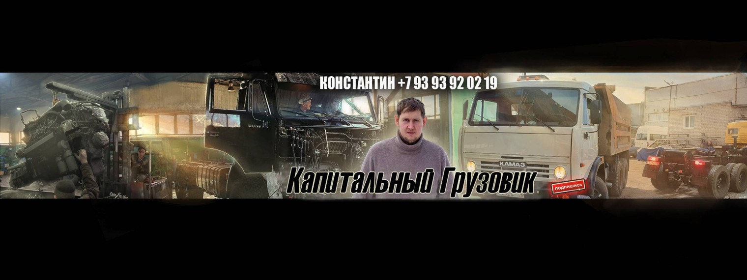 Капитальный Грузовик