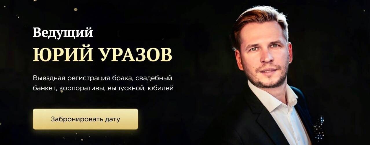 Ведущий Юрий Уразов