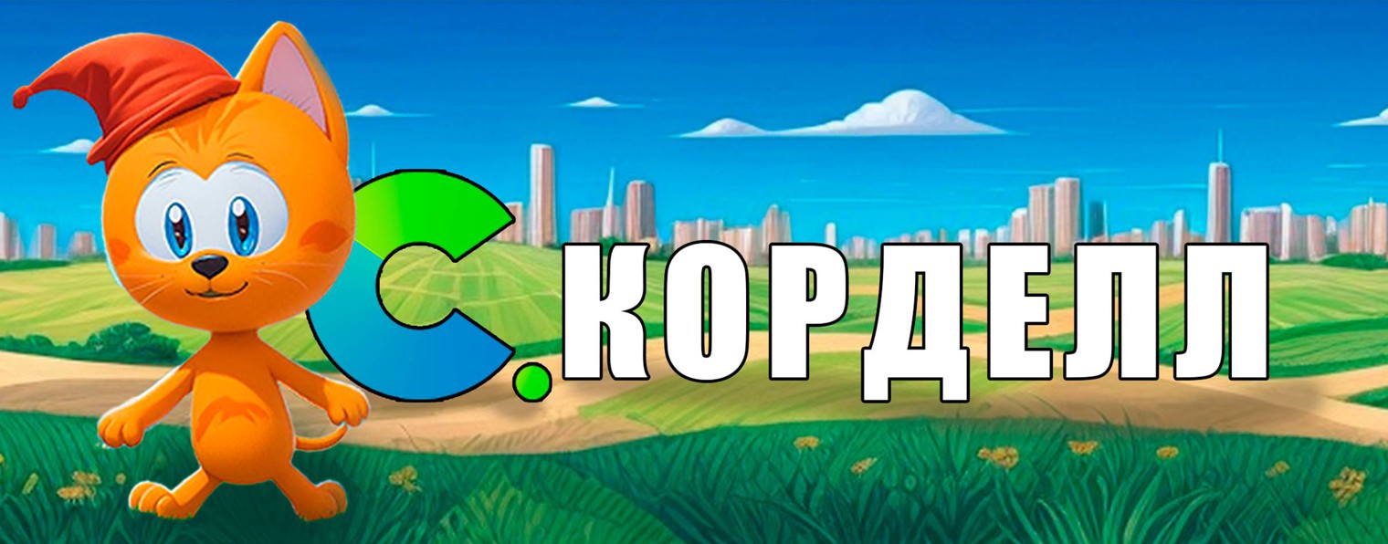 Котёнок Кордэ - Песенки и мультики для детей