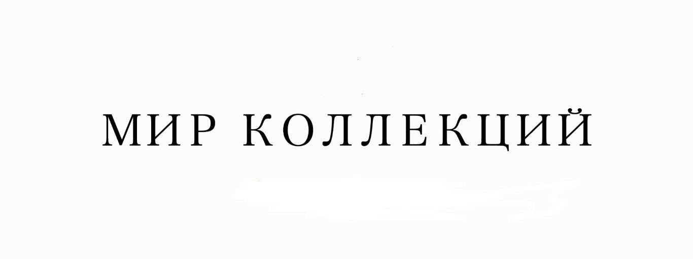 МИР КОЛЛЕКЦИЙ