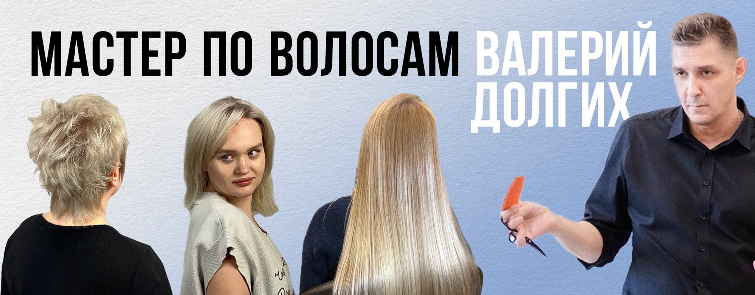 Валерий Долгих Мастер по волосам говорит
