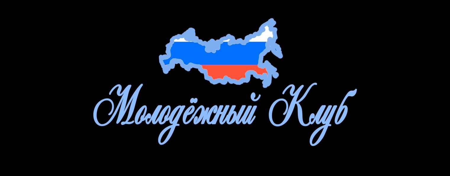 Молодёжный клуб
