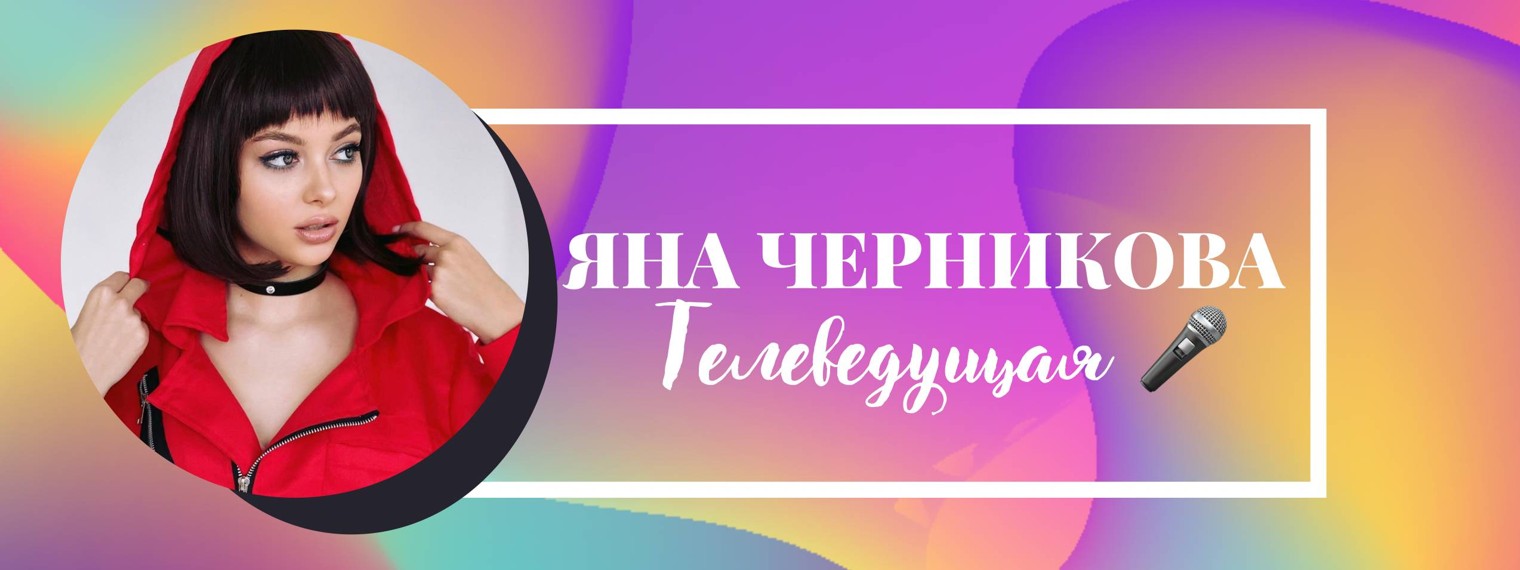 Яна Черникова