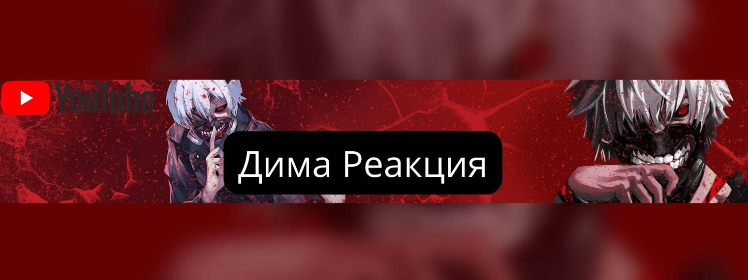 Дима Реакция