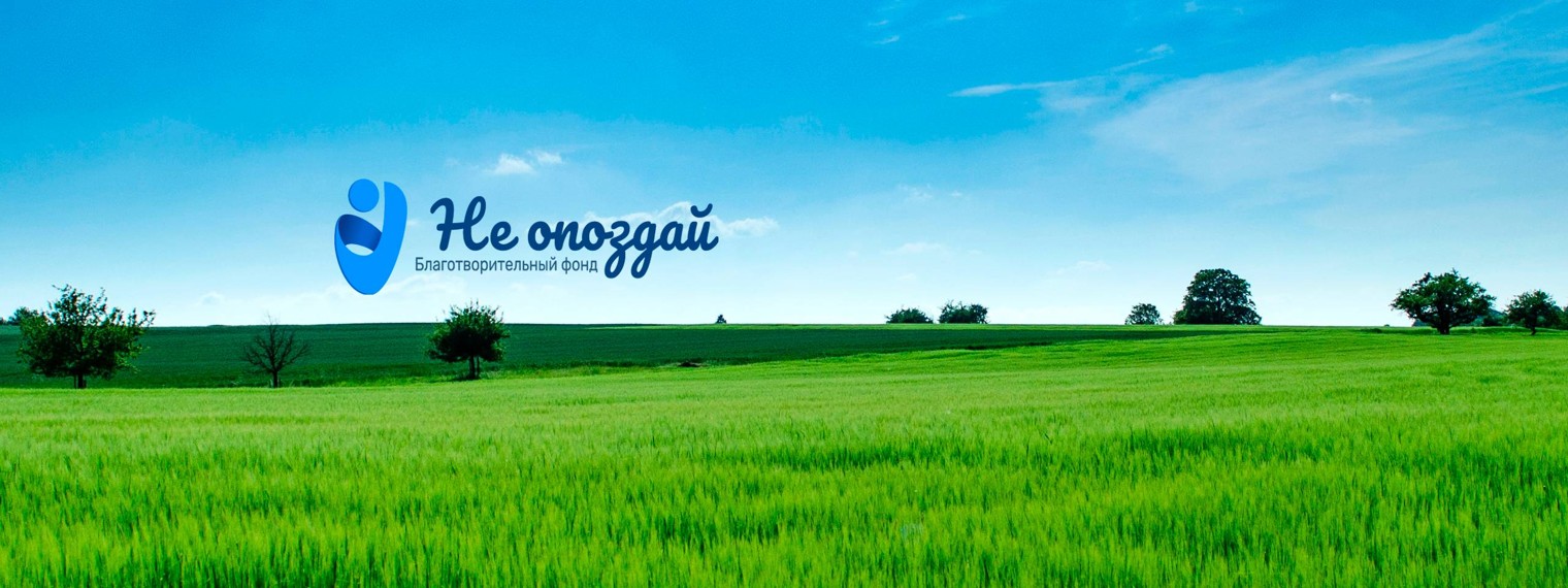 БФ «Не опоздай»