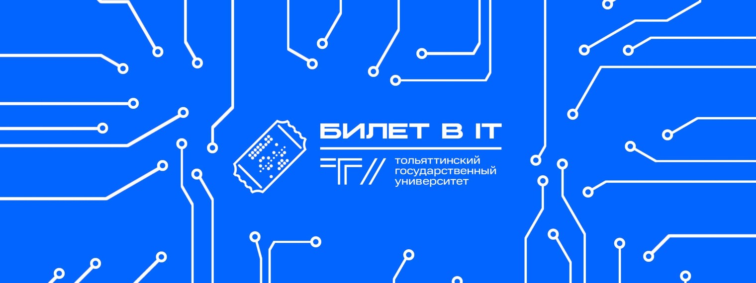 Билет в IT