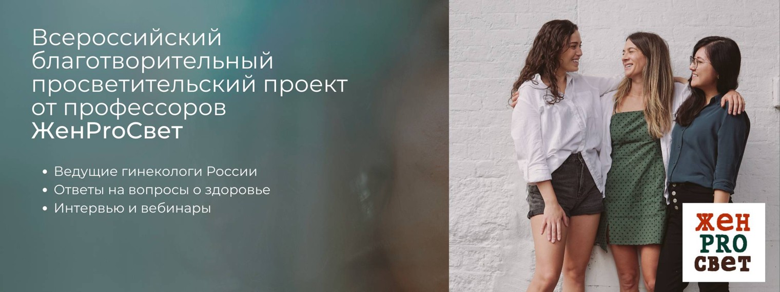 Женпросвет