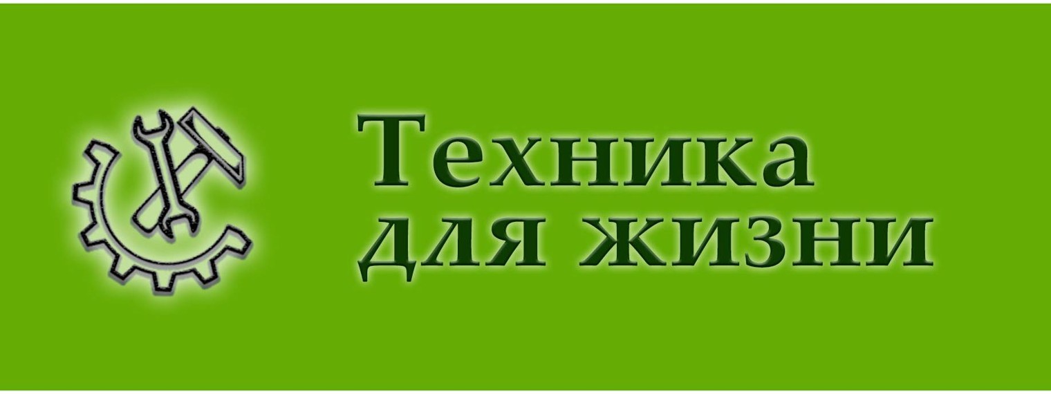 ТЕХНИКА ДЛЯ ЖИЗНИ