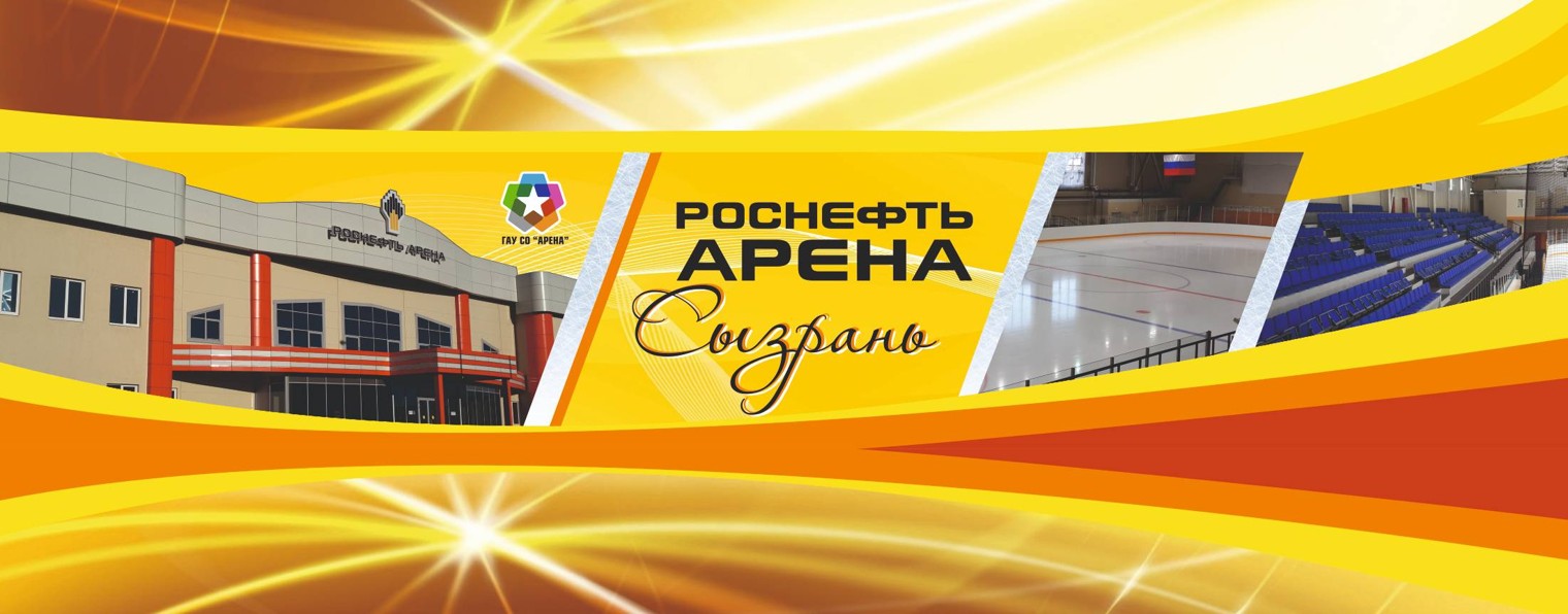 Ледовый дворец спорта "Сызрань-Арена"