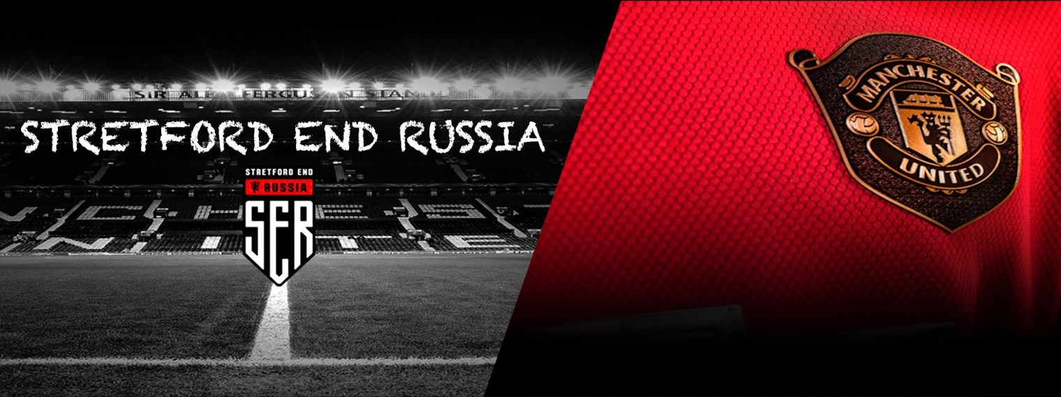 Манчестер Юнайтед - Stretford End Russia