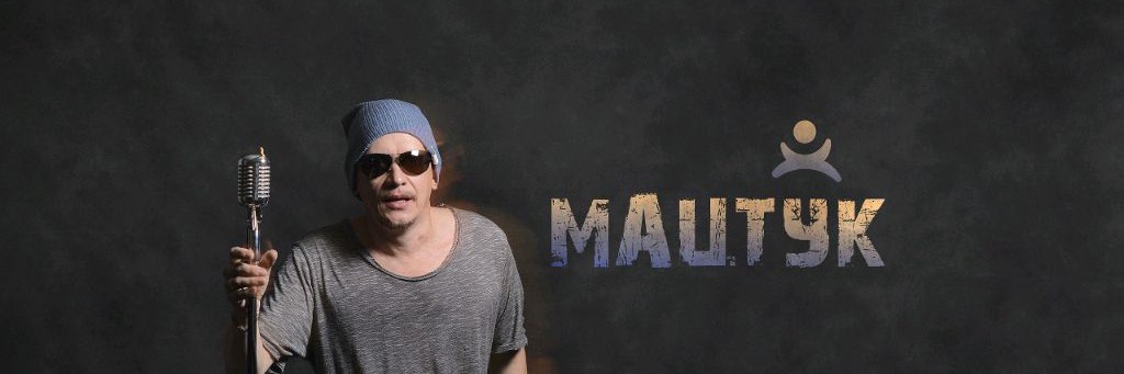 Мацтук - уличный музыкант