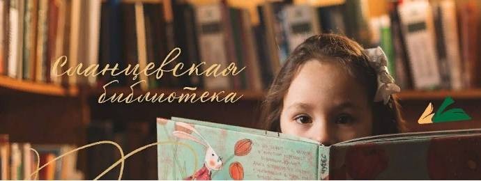 Библиотека в Сланцах