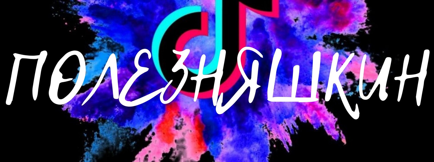 ☯ПОЛЕЗНЯШКИН☯PRO