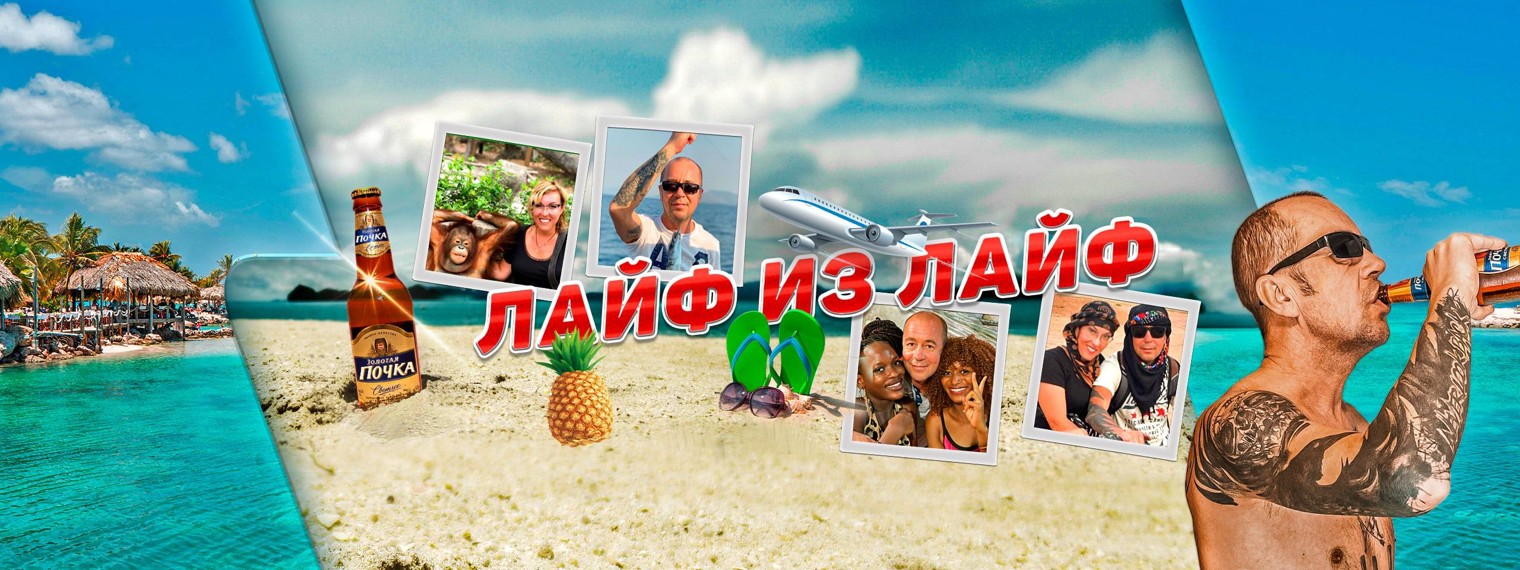 ЛАЙФ ИЗ ЛАЙФ