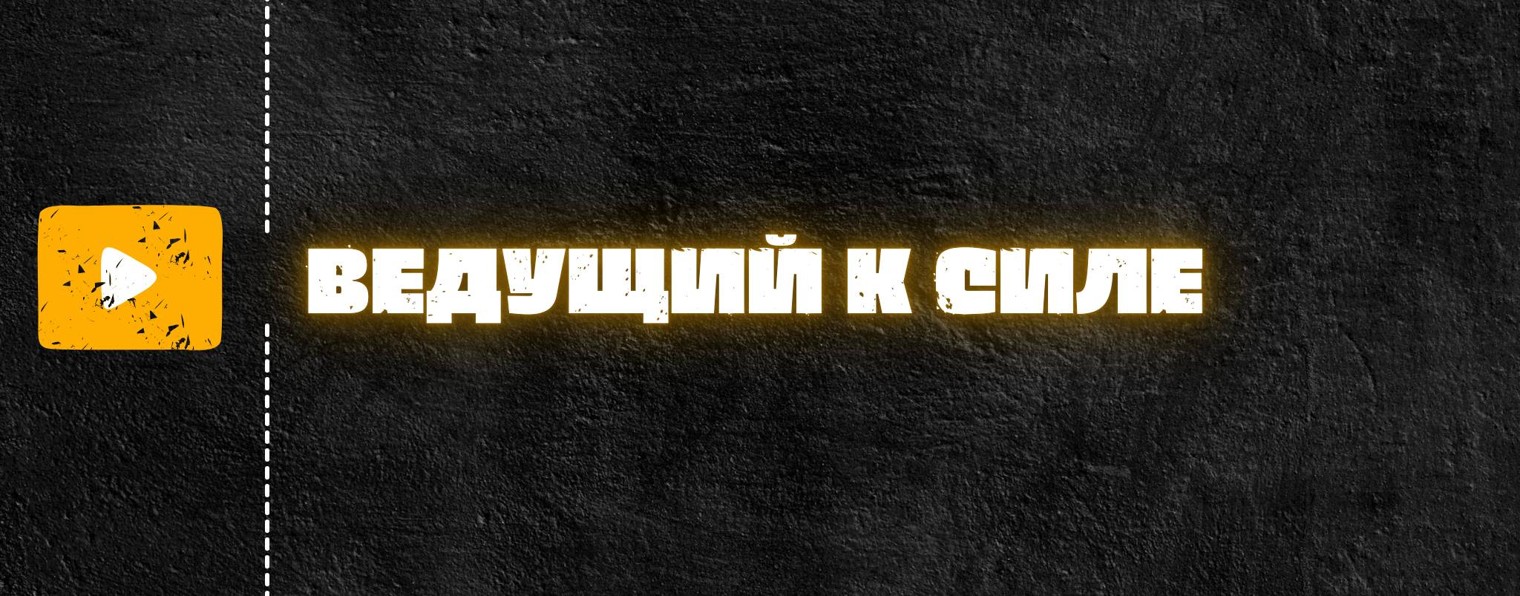ВЕДУЩИЙ К СИЛЕ