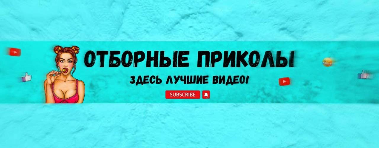 ОТБОРНЫЕ ПРИКОЛЫ