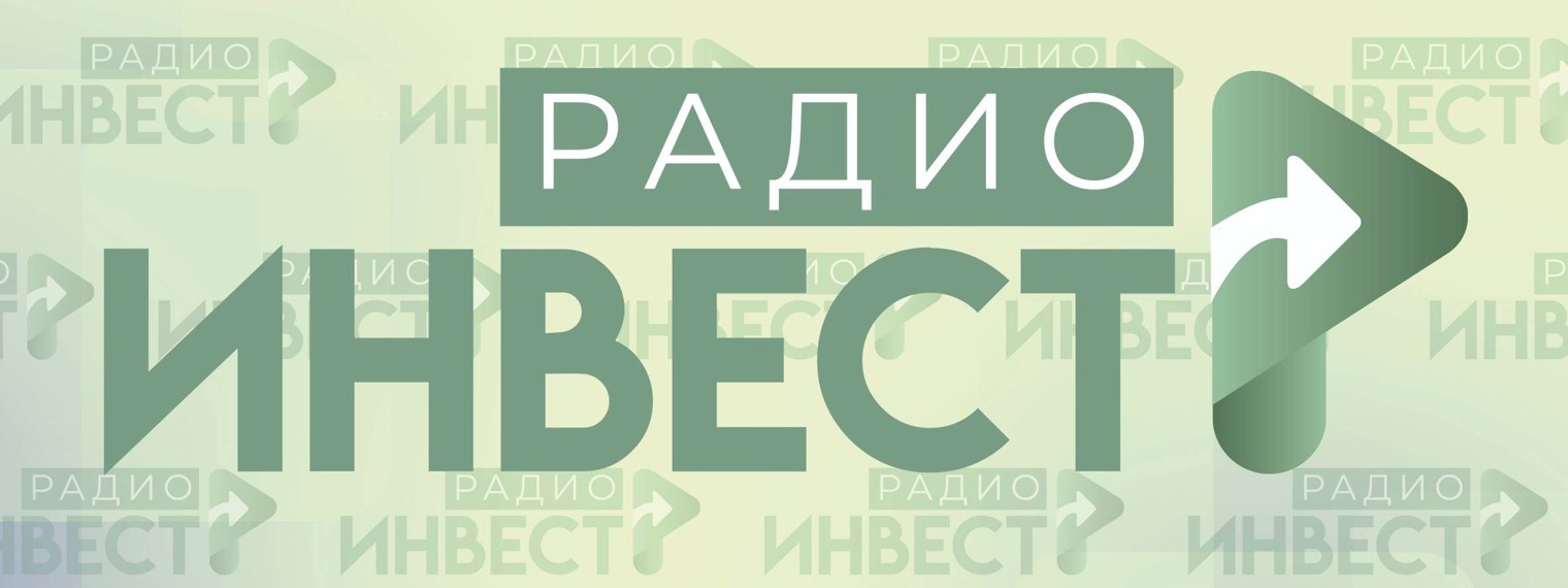 Радио Инвест