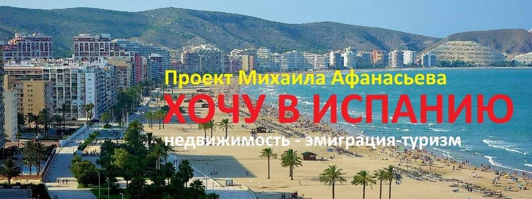🇪🇦 ХОЧУ В ИСПАНИЮ! Михаил Афанасьев.