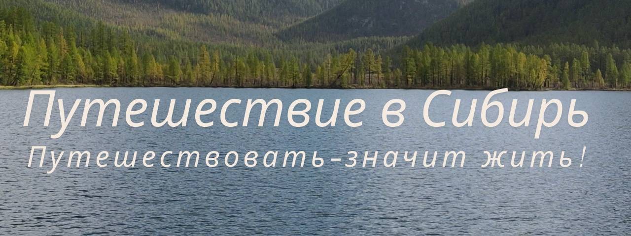 Путешествие в Сибирь