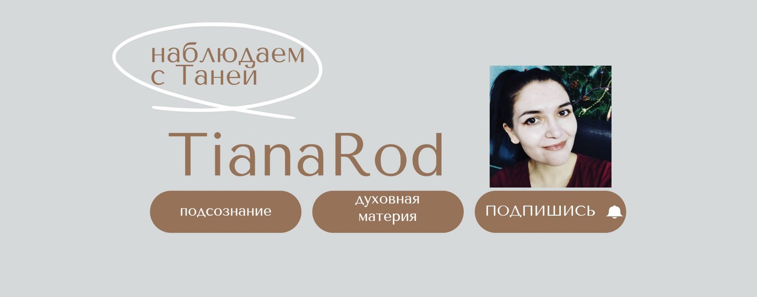 ТianaRod