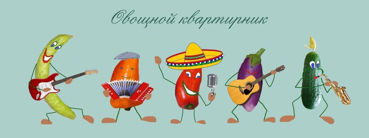 Овощной квартирник