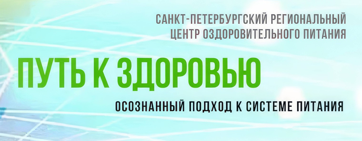 Путь к здоровью