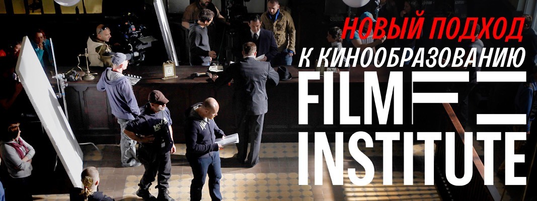 Институт кино