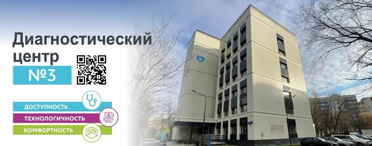 Диагностический центр №3 г. Москвы Платные услуги