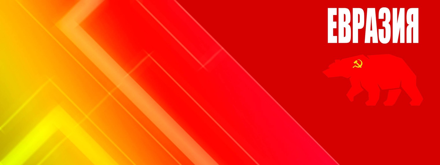 РЕГИОН ЕВРАЗИЯ | новый мир