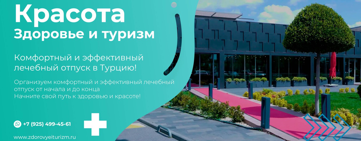 Лечение в Турции | Эйюп Ахмет Уйгун