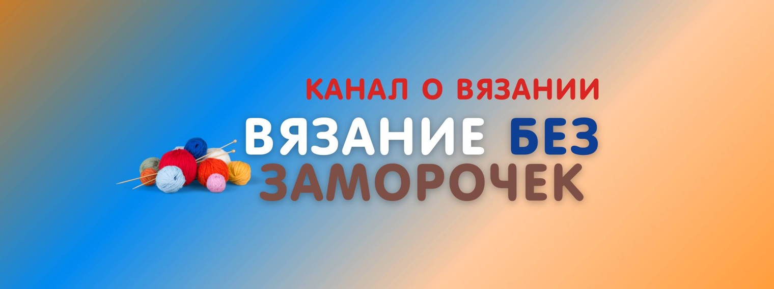 вязание без заморочек