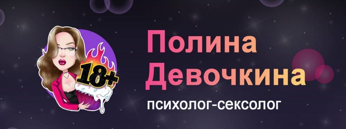 Сексолог Полина Девочкина