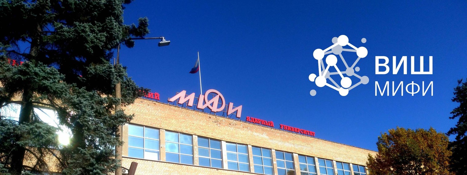 Высшая инжиниринговая школа НИЯУ МИФИ
