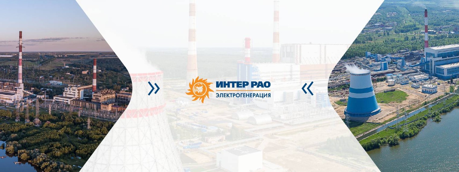 Интер РАО - Электрогенерация