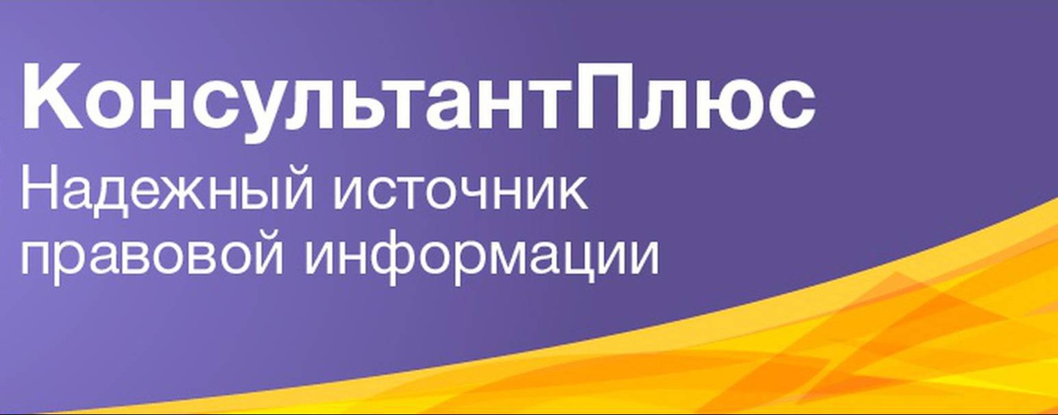 Консультант Плюс Екатеринбург cons66.ru