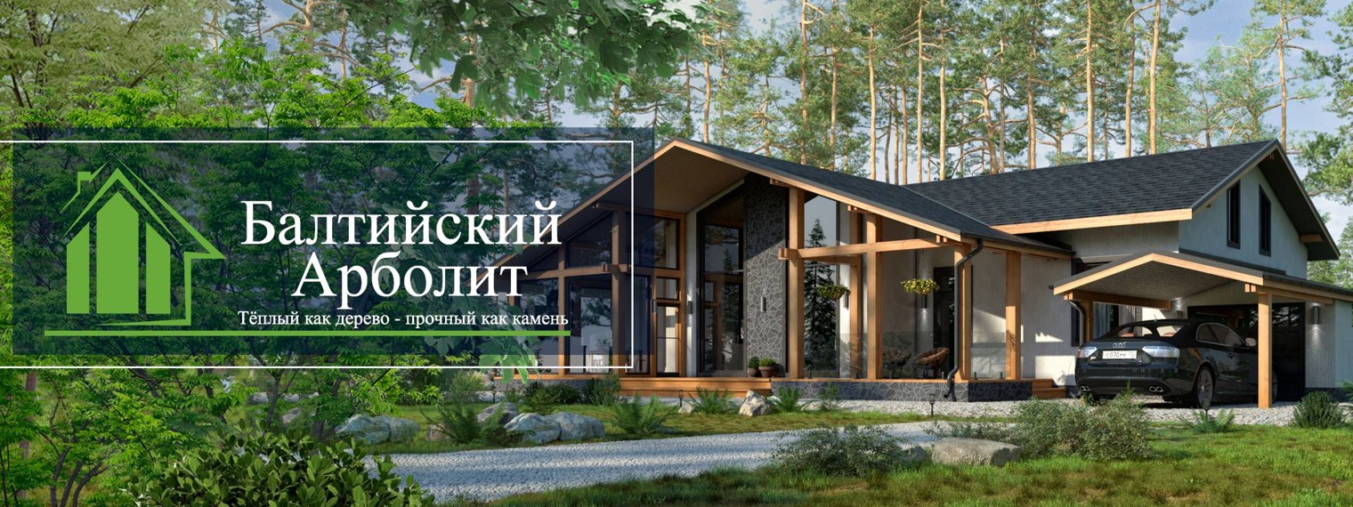 Балтийский Арболит - строим загородные дома