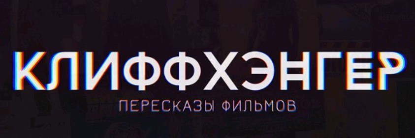 КЛИФФХЭНГЕР