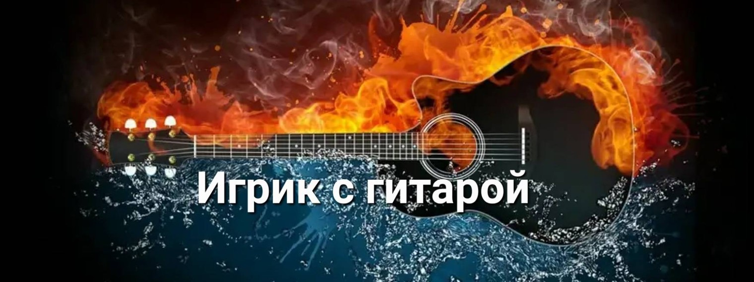 Паровые камины 3d  с Игрик с гитарой