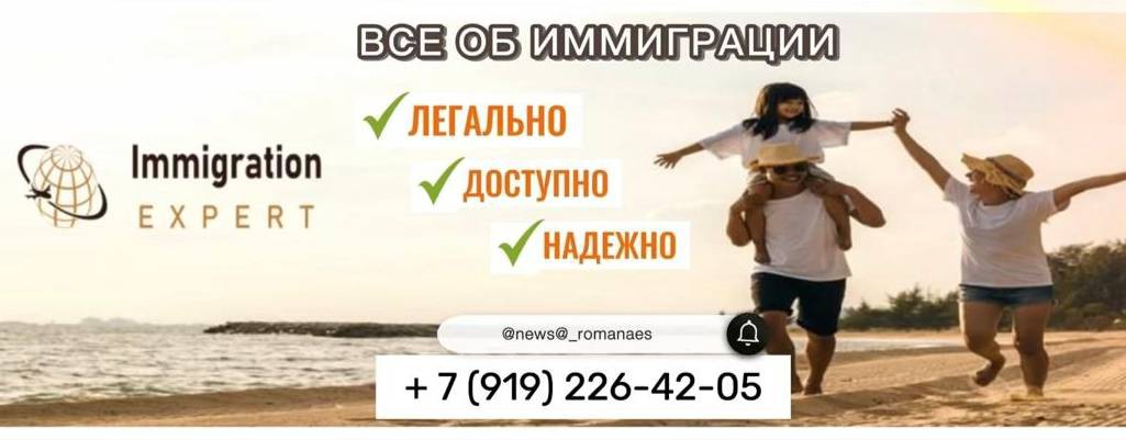 Immigration Expert - ВНЖ. ПМЖ. Гражданство. Отзывы