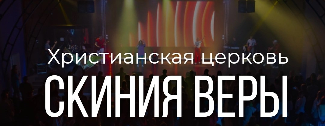 Христианская церковь «Скиния Веры»