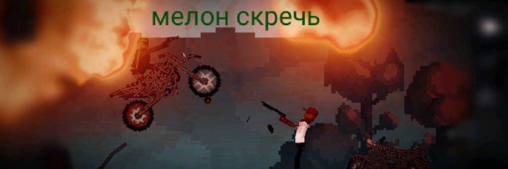 Мелон скречь