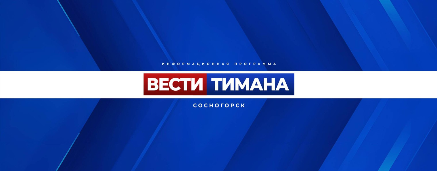 Вести Тимана. Сосногорск